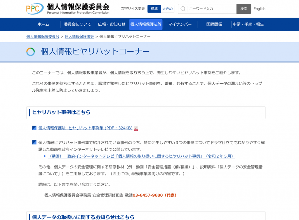 個人情報ヒヤリハットコーナー | ISM Web store 資料集